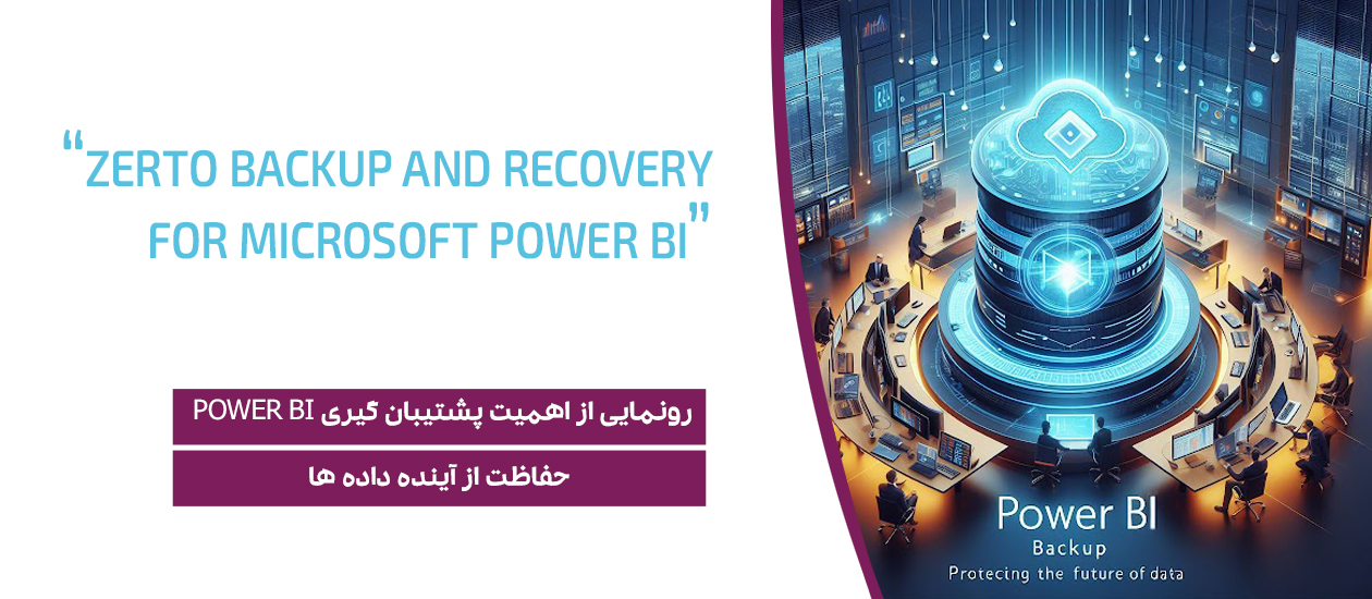 محصول پشتیبانگیری و بازیابی Zerto برای Microsoft Power BI - وبلاگ ... محصول پشتیبانگیری و بازیابی Zerto برای Microsoft Power BI - وبلاگ ...